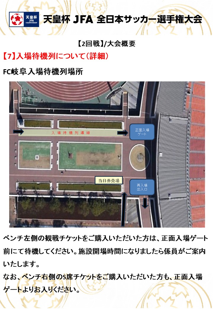 【事務局】5.30訂正_天皇杯 JFA 第104回全日本サッカー選手権大会2回戦観戦案内について 岐阜県サッカー協会
